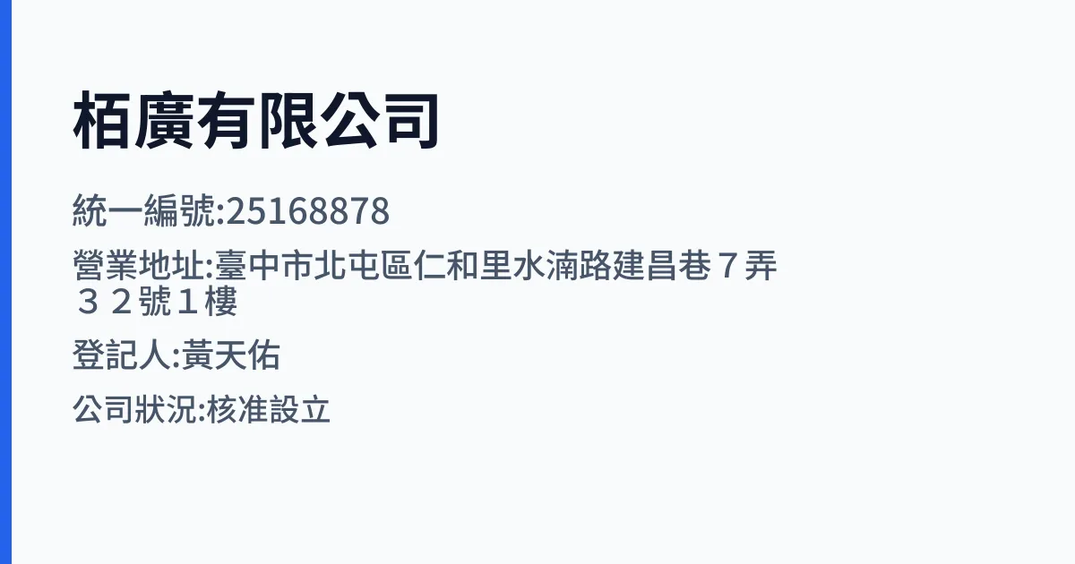 栢廣有限公司 - 統編 25168878(臺中市) 公司登記資料與營業項目詳細圖表