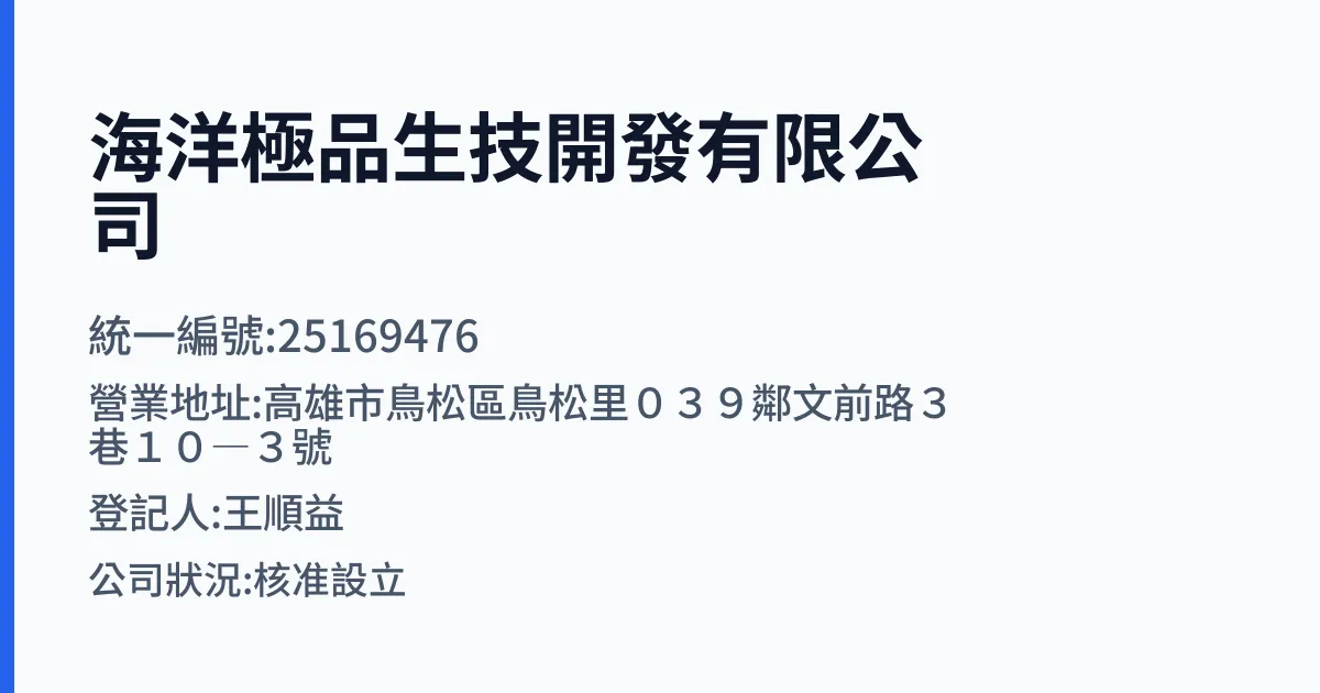 海洋極品生技開發有限公司 - 統編 25169476(高雄市) 公司登記資料與營業項目詳細圖表