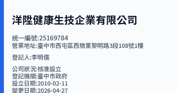 洋陞健康生技企業有限公司的照片-統編 25169784(臺中市) 公司登記資料與營業項目詳細圖表