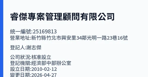 睿傑專案管理顧問有限公司的照片-統編 25169813(新竹縣) 公司登記資料與營業項目詳細圖表