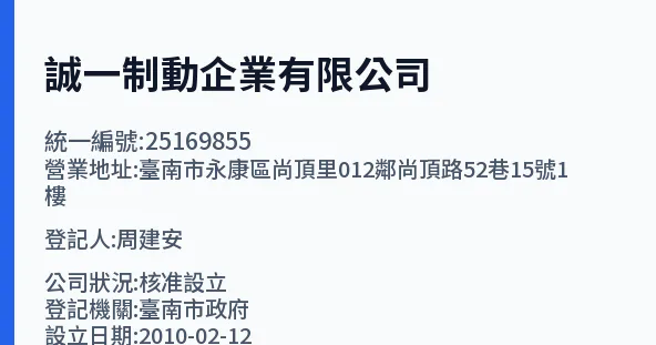 誠一制動企業有限公司的照片-統編 25169855(臺南市) 公司登記資料與營業項目詳細圖表