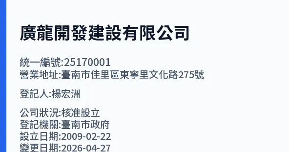 廣龍開發建設有限公司的照片-統編 25170001(臺南市) 公司登記資料與營業項目詳細圖表