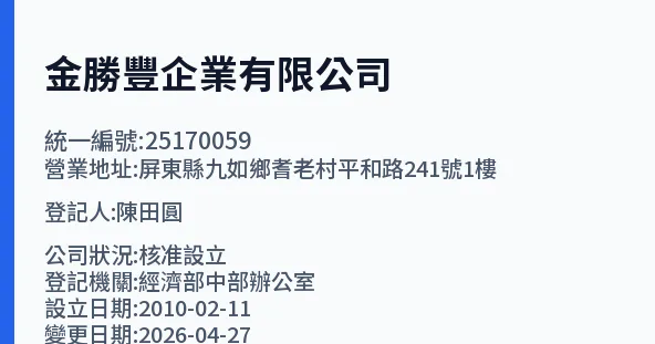 金勝豐企業有限公司的照片-統編 25170059(屏東縣) 公司登記資料與營業項目詳細圖表