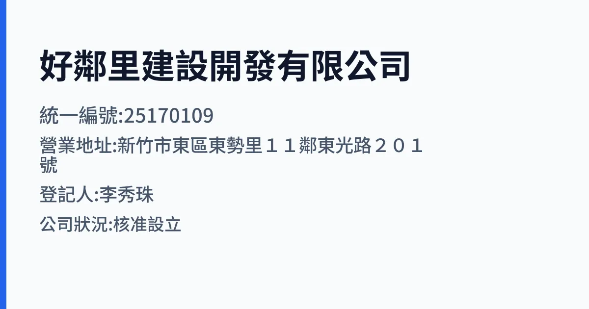 好鄰里建設開發有限公司 - 統編 25170109(新竹市) 公司登記資料與營業項目詳細圖表