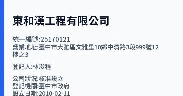 東和漢工程有限公司的照片-統編 25170121(臺中市) 公司登記資料與營業項目詳細圖表