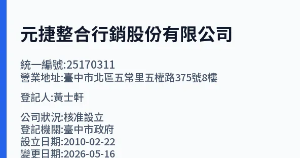 元捷整合行銷股份有限公司的照片-統編 25170311(臺中市) 公司登記資料與營業項目詳細圖表