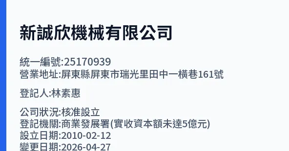 新誠欣機械有限公司的照片-統編 25170939(屏東縣) 公司登記資料與營業項目詳細圖表