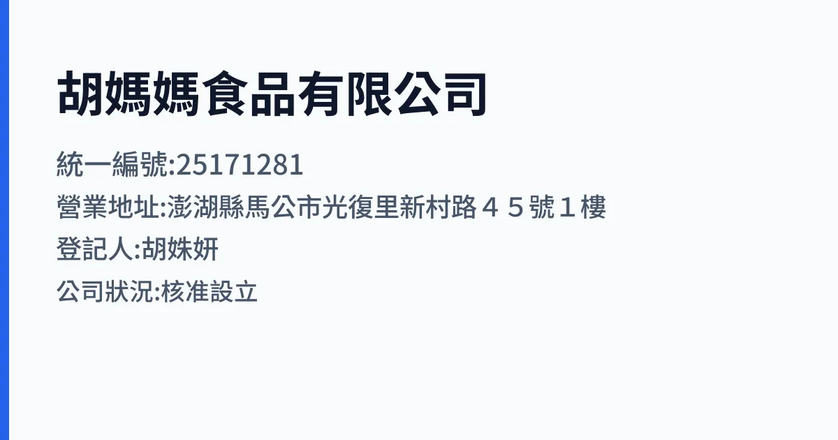 胡媽媽食品有限公司 - 統編 25171281(澎湖縣) 公司登記資料與營業項目詳細圖表