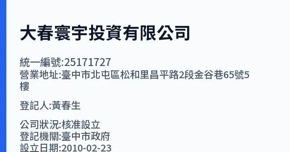 大春寰宇投資有限公司的照片-統編 25171727(臺中市) 公司登記資料與營業項目詳細圖表