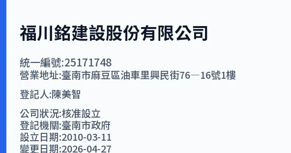 福川銘建設股份有限公司的照片-統編 25171748(臺南市) 公司登記資料與營業項目詳細圖表