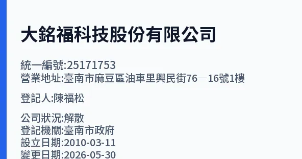 大銘福科技股份有限公司的照片-統編 25171753(臺南市) 公司登記資料與營業項目詳細圖表