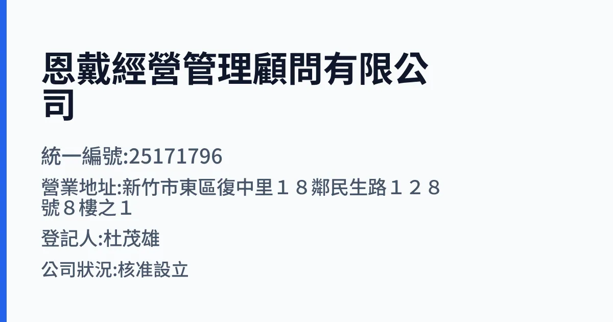 恩戴經營管理顧問有限公司 - 統編 25171796(新竹市) 公司登記資料與營業項目詳細圖表
