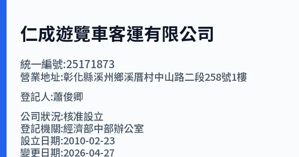 仁成遊覽車客運有限公司的照片-統編 25171873(彰化縣) 公司登記資料與營業項目詳細圖表