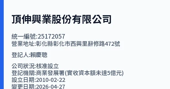 頂伸興業股份有限公司的照片-統編 25172057(彰化縣) 公司登記資料與營業項目詳細圖表