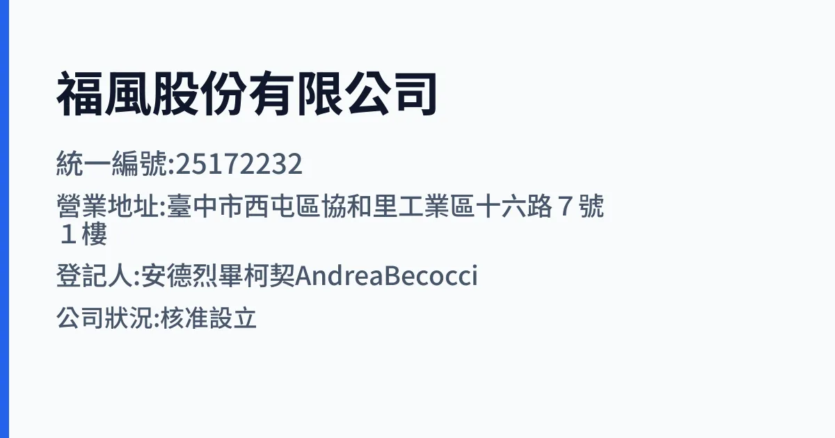 福風股份有限公司 - 統編 25172232(臺中市) 公司登記資料與營業項目詳細圖表