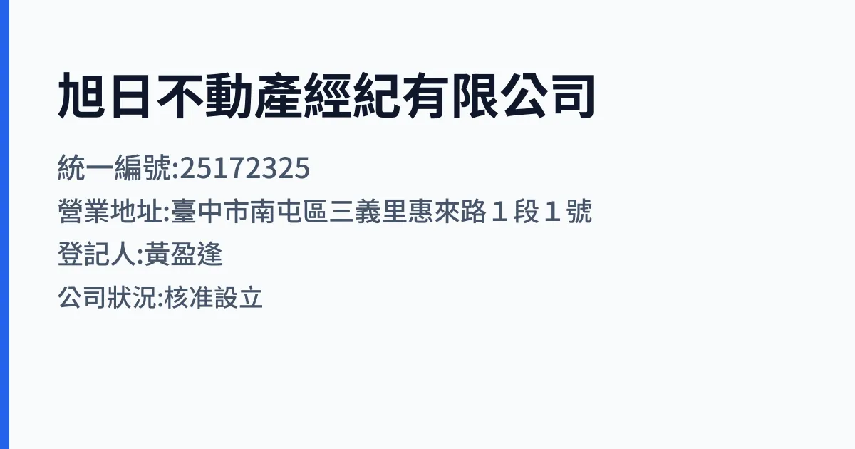 旭日不動產經紀有限公司 - 統編 25172325(臺中市) 公司登記資料與營業項目詳細圖表