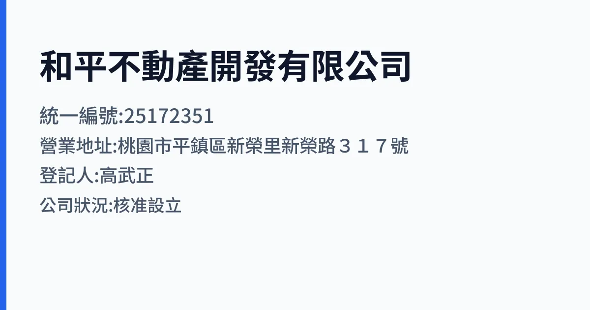 和平不動產開發有限公司 - 統編 25172351(桃園市) 公司登記資料與營業項目詳細圖表