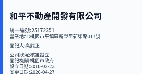 和平不動產開發有限公司的照片-統編 25172351(桃園市) 公司登記資料與營業項目詳細圖表