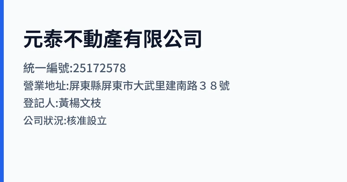 元泰不動產有限公司 - 統編 25172578(屏東縣) 公司登記資料與營業項目詳細圖表