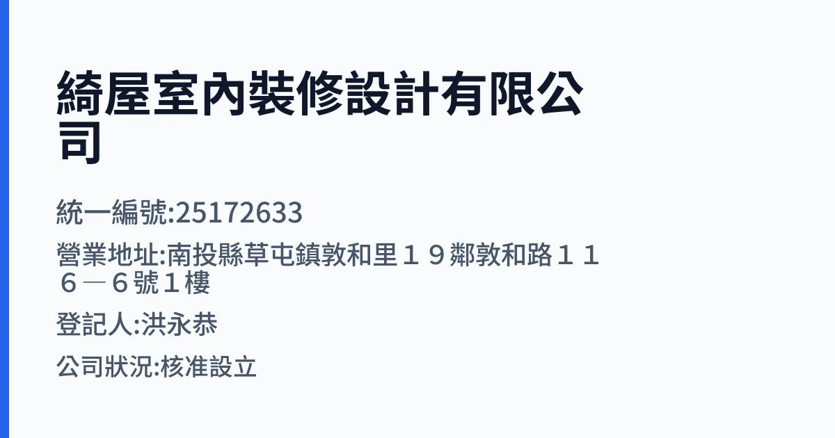 綺屋室內裝修設計有限公司 - 統編 25172633（南投縣） 公司登記資料與營業項目詳細圖表