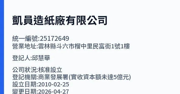 凱員造紙廠有限公司的照片-統編 25172649(雲林縣) 公司登記資料與營業項目詳細圖表