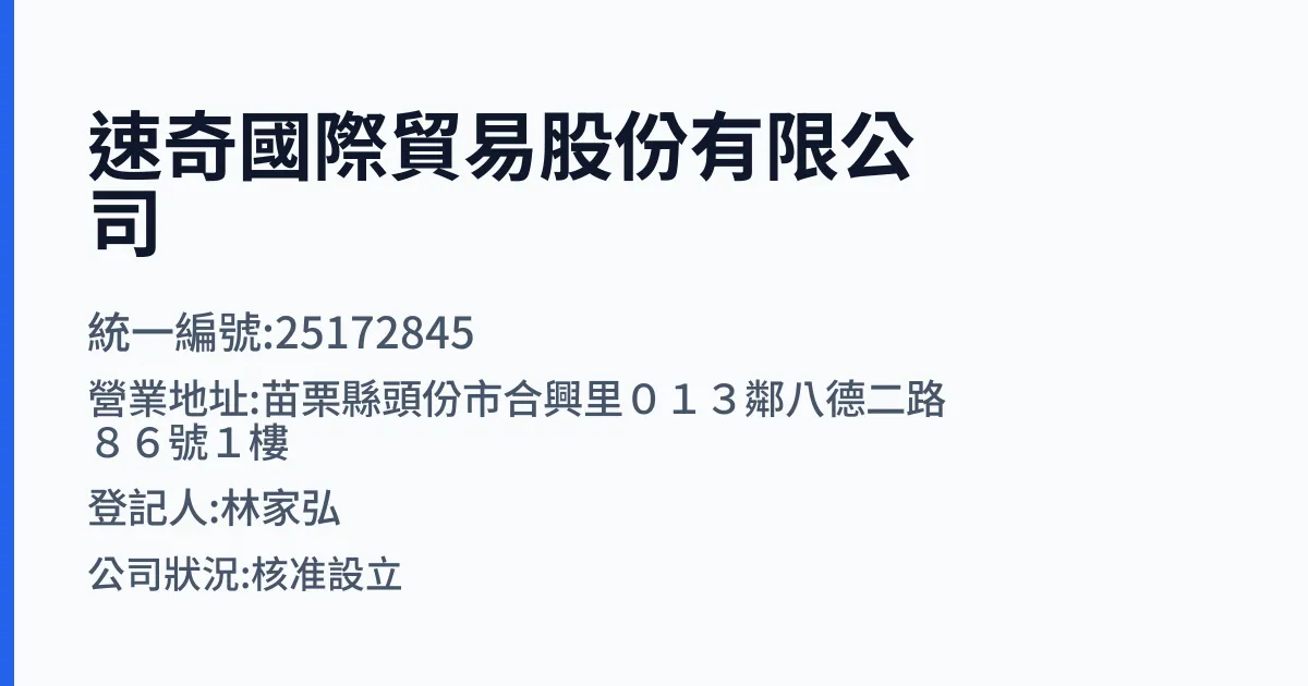 速奇國際貿易股份有限公司 - 統編 25172845（苗栗縣） 公司登記資料與營業項目詳細圖表