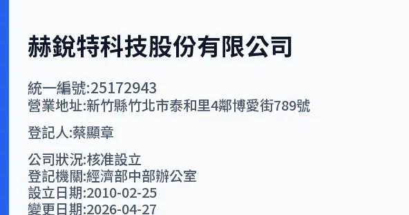 赫銳特科技股份有限公司的照片-統編 25172943(新竹縣) 公司登記資料與營業項目詳細圖表