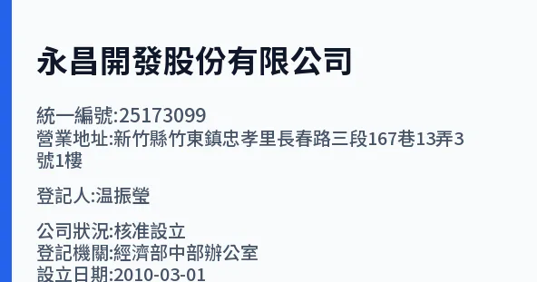 永昌開發股份有限公司的照片-統編 25173099(新竹縣) 公司登記資料與營業項目詳細圖表