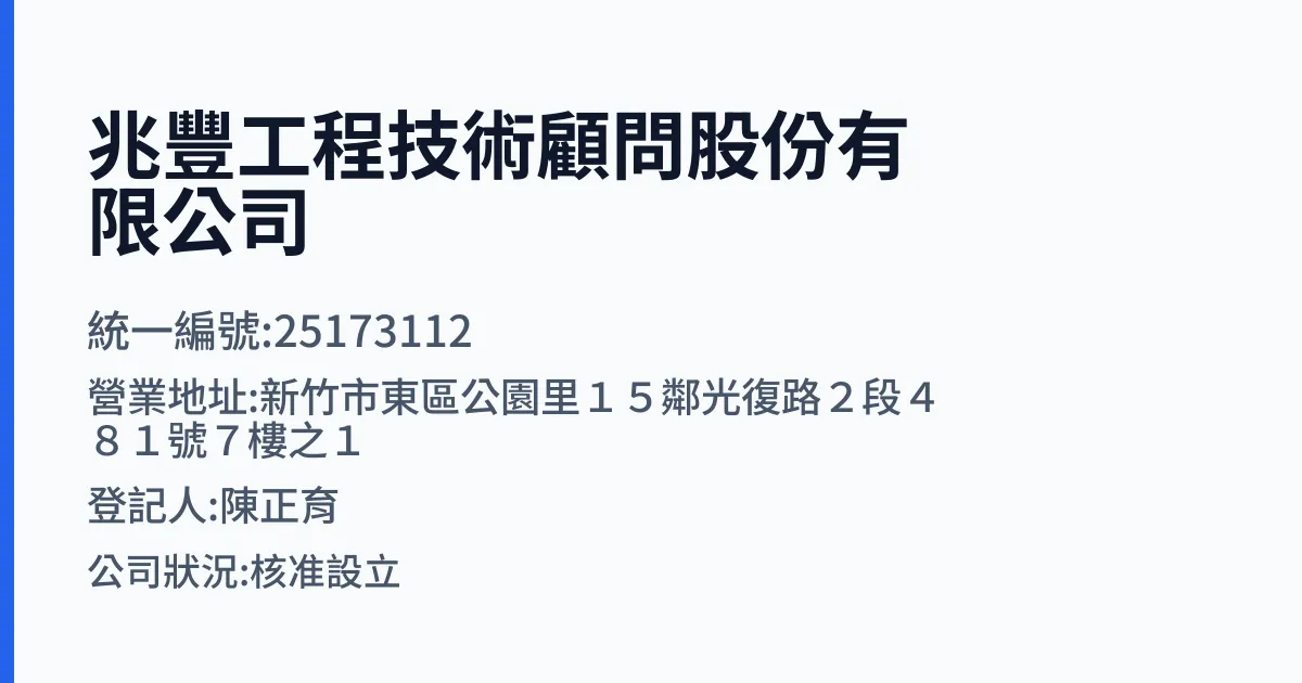 兆豐工程技術顧問股份有限公司 - 統編 25173112(新竹市) 公司登記資料與營業項目詳細圖表