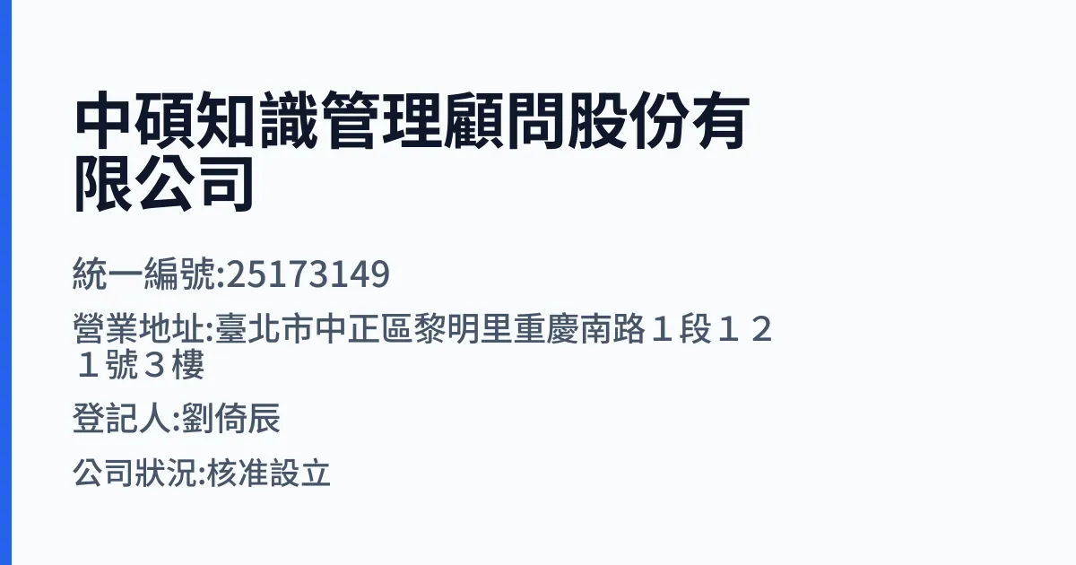 中碩知識管理顧問股份有限公司 - 統編 25173149(臺北市) 公司登記資料與營業項目詳細圖表