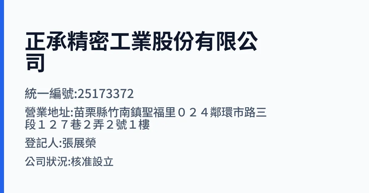 正承精密工業股份有限公司 - 統編 25173372(苗栗縣) 公司登記資料與營業項目詳細圖表