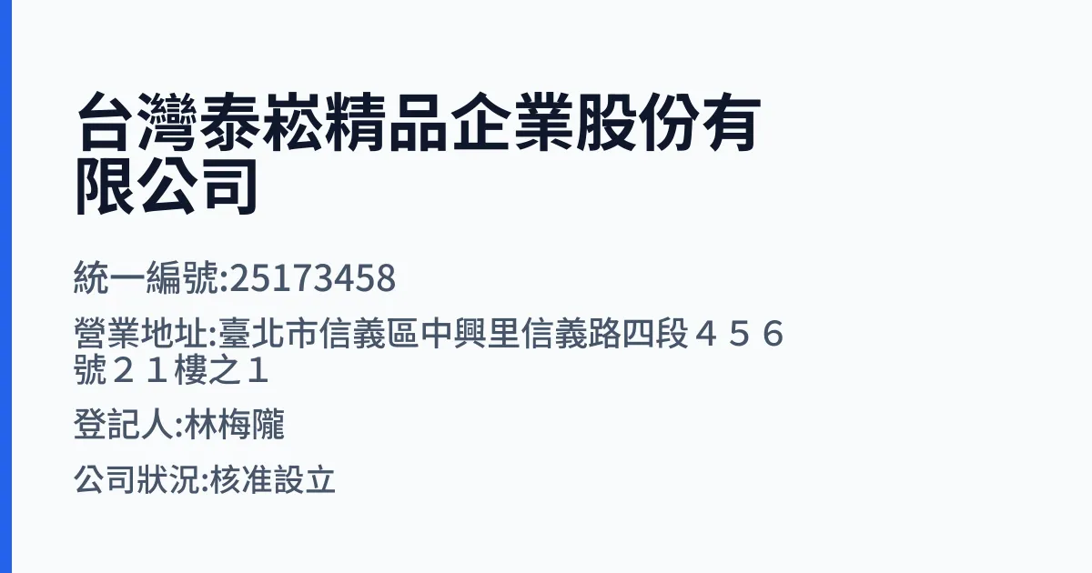 台灣泰崧精品企業股份有限公司 - 統編 25173458(臺北市) 公司登記資料與營業項目詳細圖表