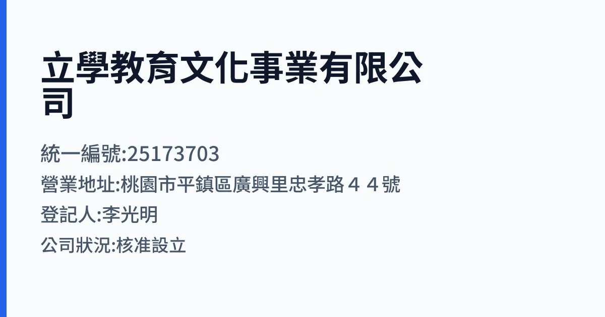 立學教育文化事業有限公司 - 統編 25173703(桃園市) 公司登記資料與營業項目詳細圖表