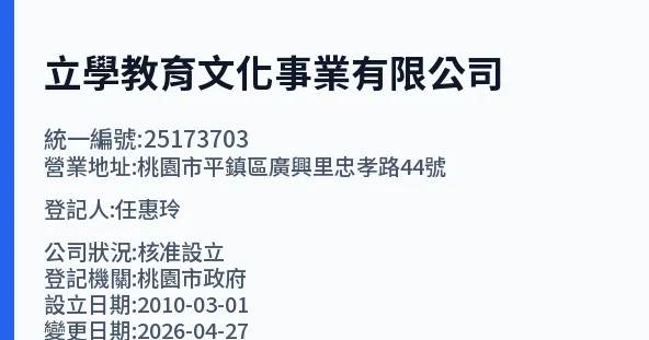 立學教育文化事業有限公司的照片-統編 25173703(桃園市) 公司登記資料與營業項目詳細圖表