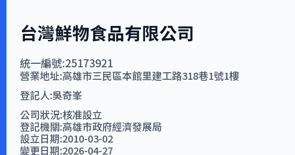 台灣鮮物食品有限公司的照片-統編 25173921(高雄市) 公司登記資料與營業項目詳細圖表