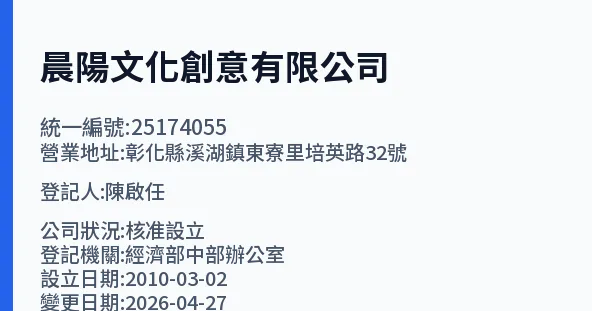 晨陽文化創意有限公司的照片-統編 25174055(彰化縣) 公司登記資料與營業項目詳細圖表