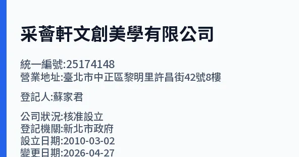 采薈軒文創美學有限公司的照片-統編 25174148(臺北市) 公司登記資料與營業項目詳細圖表