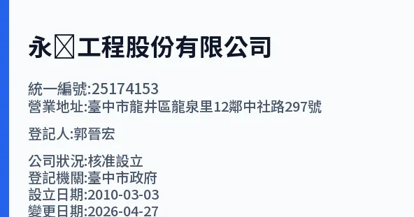 永䥶工程股份有限公司的照片-統編 25174153(臺中市) 公司登記資料與營業項目詳細圖表