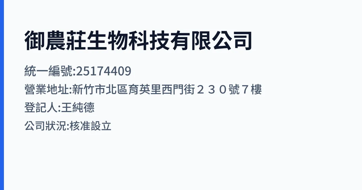 御農莊生物科技有限公司 - 統編 25174409（新竹市） 公司登記資料與營業項目詳細圖表