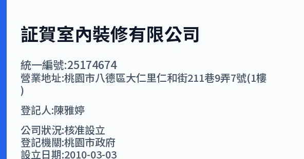 証賀室內裝修有限公司的照片-統編 25174674(桃園市) 公司登記資料與營業項目詳細圖表