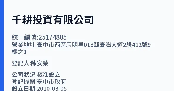 千耕投資有限公司的照片-統編 25174885(臺中市) 公司登記資料與營業項目詳細圖表