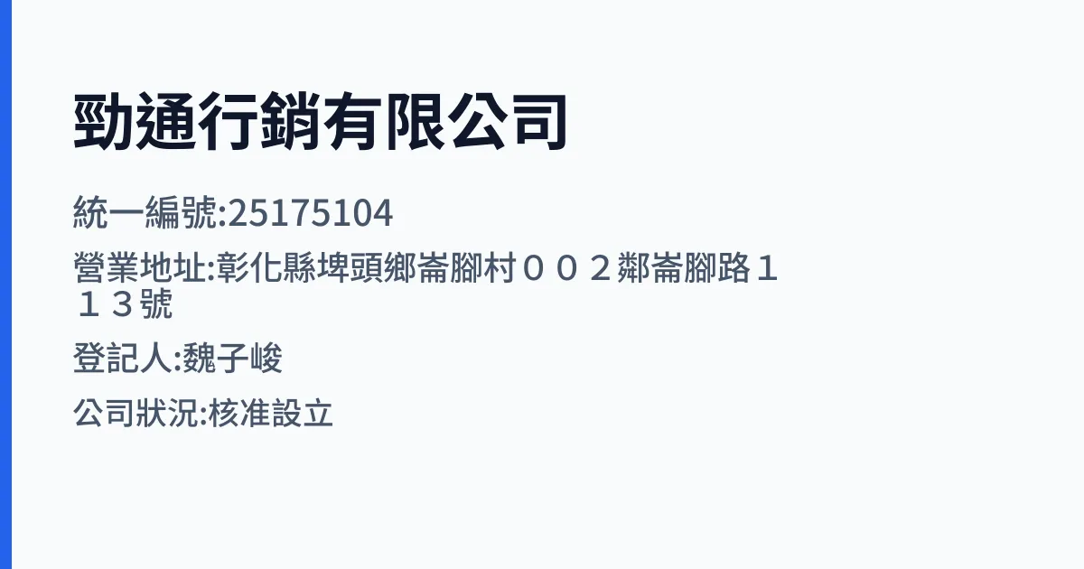 勁通行銷有限公司 - 統編 25175104(彰化縣) 公司登記資料與營業項目詳細圖表