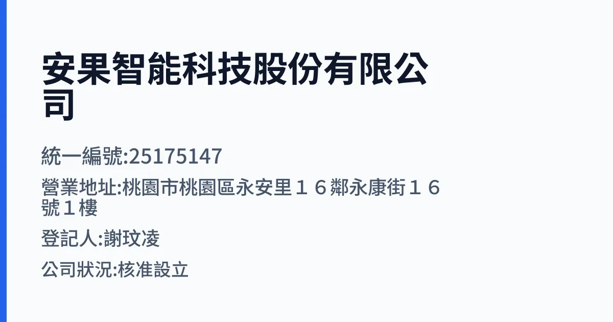 安果智能科技股份有限公司 - 統編 25175147(桃園市) 公司登記資料與營業項目詳細圖表