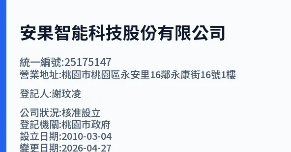 安果智能科技股份有限公司的照片-統編 25175147(桃園市) 公司登記資料與營業項目詳細圖表