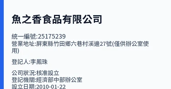魚之香食品有限公司的照片-統編 25175239(屏東縣) 公司登記資料與營業項目詳細圖表