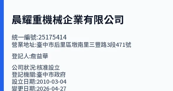 晨耀重機械企業有限公司的照片-統編 25175414(臺中市) 公司登記資料與營業項目詳細圖表