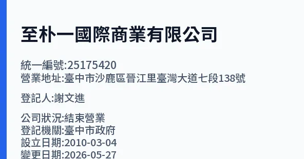 至朴一國際商業有限公司的照片-統編 25175420(臺中市) 公司登記資料與營業項目詳細圖表