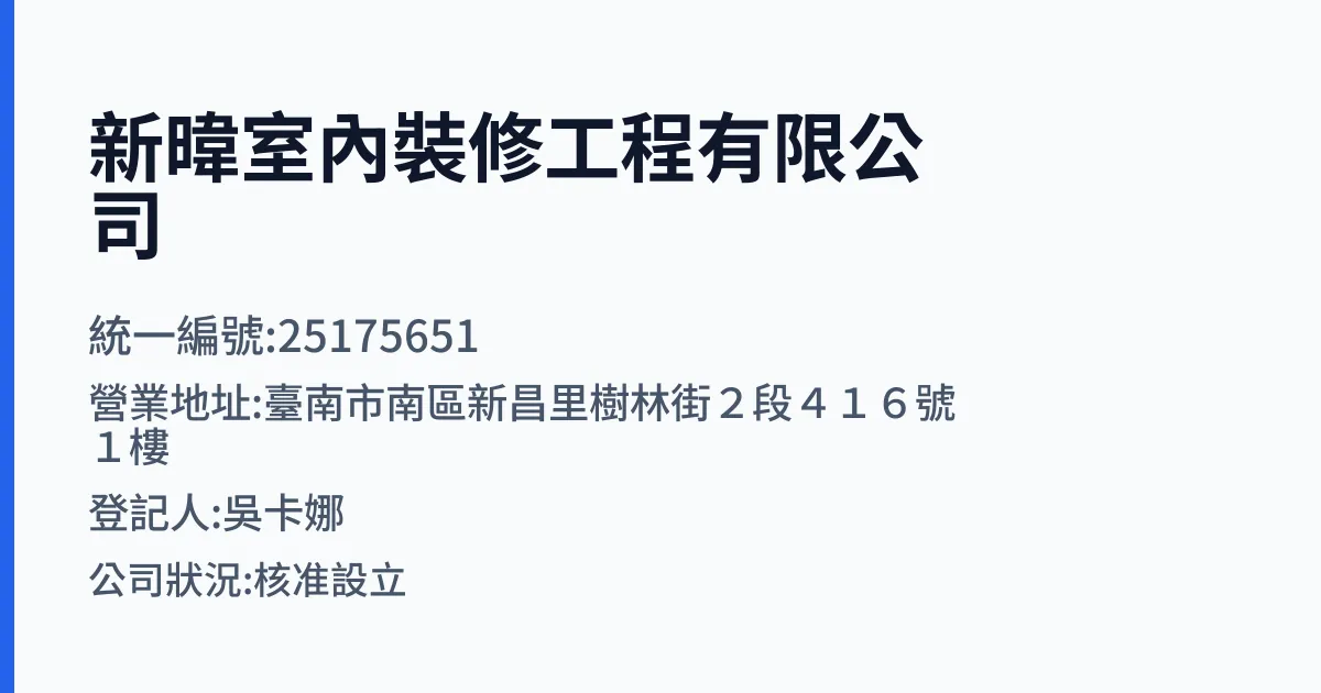 新暐室內裝修工程有限公司 - 統編 25175651(臺南市) 公司登記資料與營業項目詳細圖表