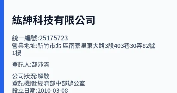紘紳科技有限公司的照片-統編 25175723(新竹市) 公司登記資料與營業項目詳細圖表