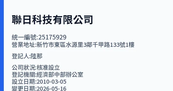 聯日科技有限公司的照片-統編 25175929(新竹市) 公司登記資料與營業項目詳細圖表